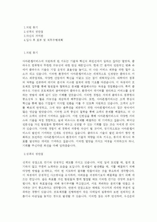 아마존웹서비스_Recruitment Intern_BEST 우수 자기소개서