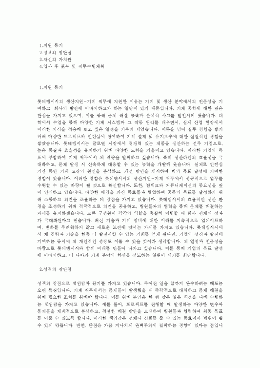 롯데엠시시 생산지원-기계 직무 BEST 우수 자기소개서 자소서