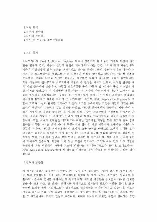 소니코리아_Field Application Engineer - 차량_BEST 우수 자기소개서