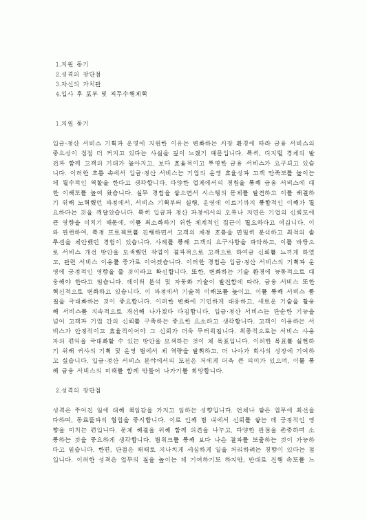 NICE정보통신_입금·정산 서비스 기획_운영_BEST 우수 자기소개서