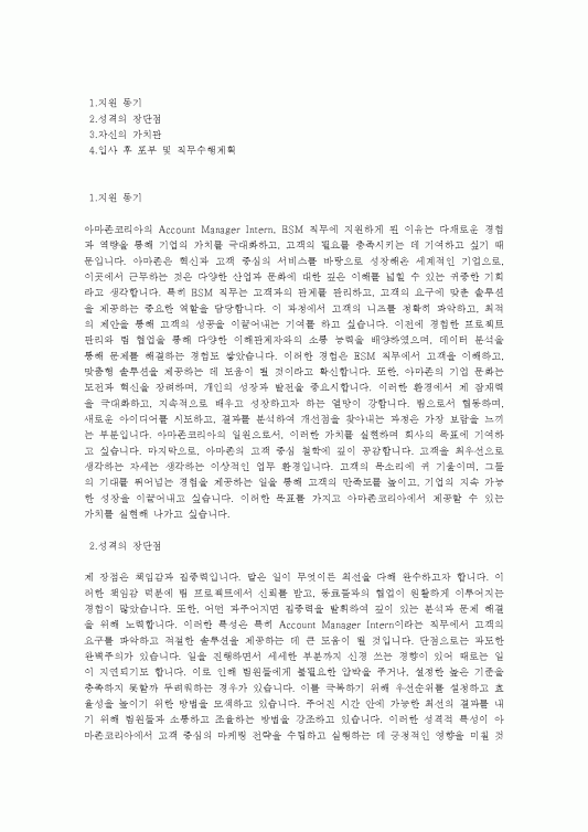 아마존코리아 Account Manager Intern, ESM 직무 BEST 우수 자기소개서 자소서