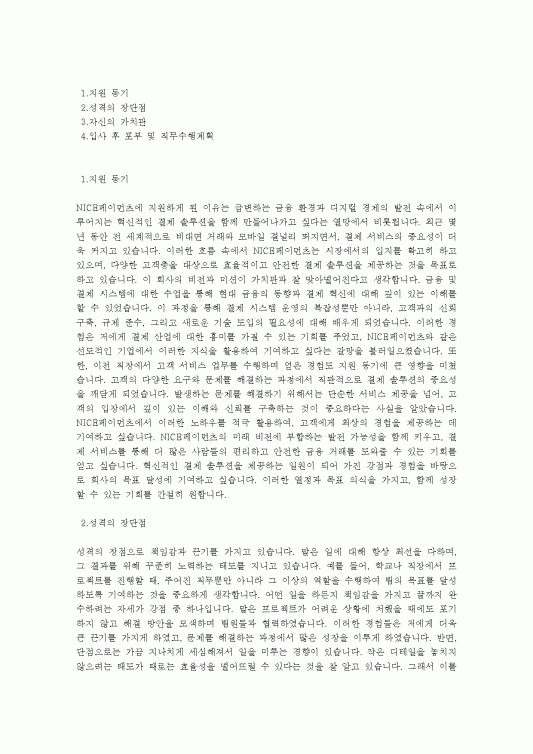 NICE페이먼츠 직무 BEST 우수 자기소개서 자소서