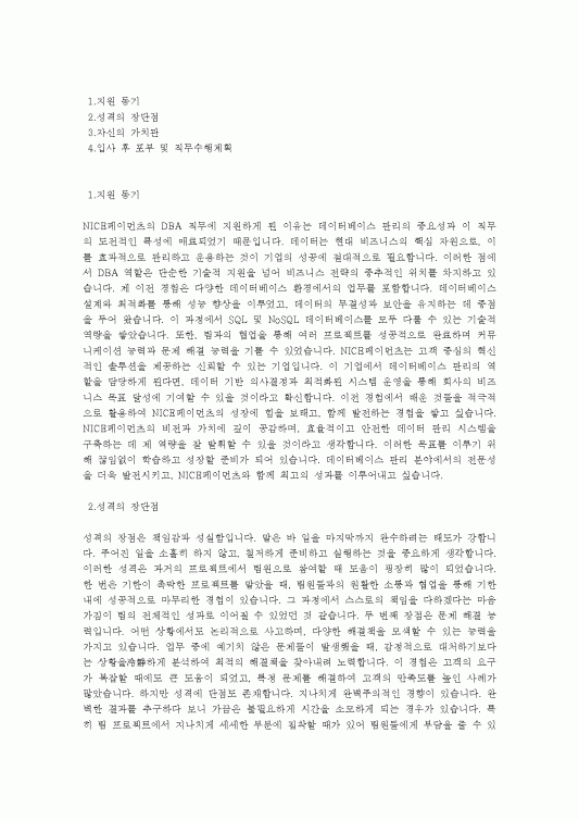 NICE페이먼츠 DBA 직무 BEST 우수 자기소개서 자소서