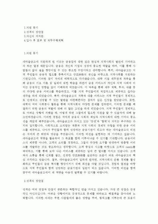 새마을금고_BEST 우수 자기소개서