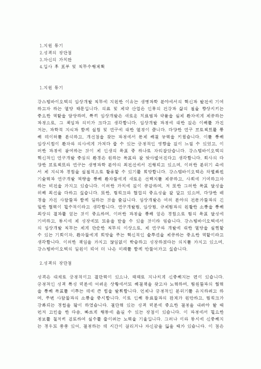 강스템바이오텍 임상개발 직무 BEST 우수 자기소개서 자소서