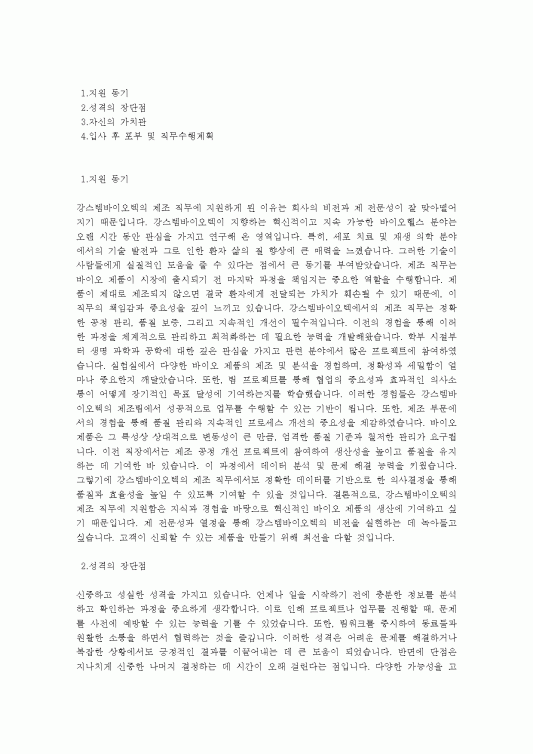 강스템바이오텍 제조 직무 BEST 우수 자기소개서 자소서