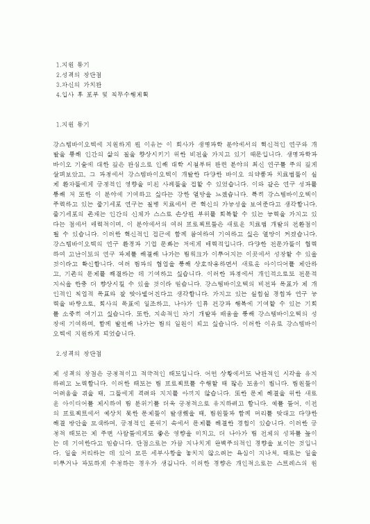 강스템바이오텍_BEST 우수 자기소개서