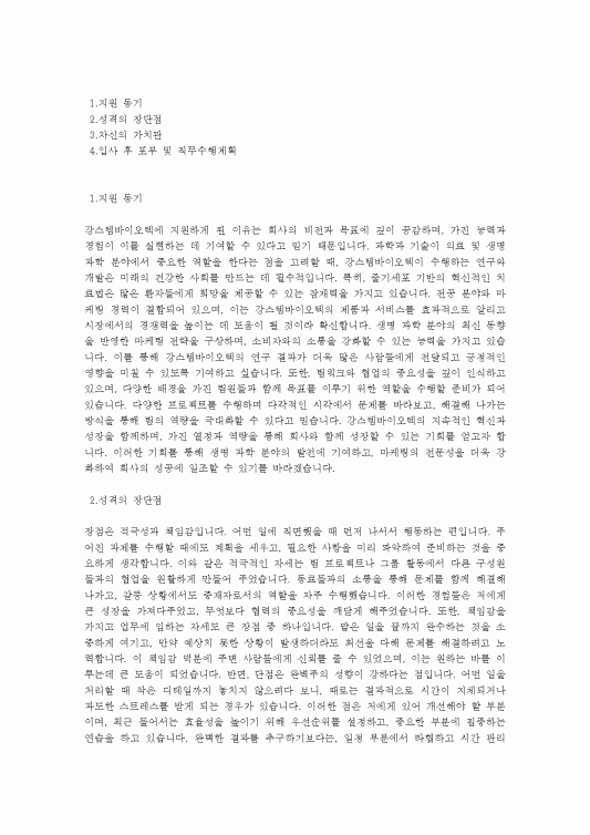 강스템바이오텍_마케팅_BEST 우수 자기소개서