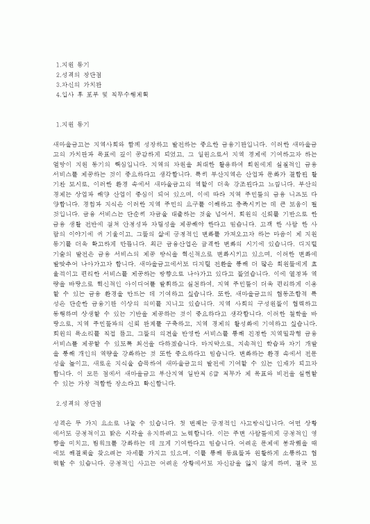 새마을금고_부산지역_일반직 6급_BEST 우수 자기소개서