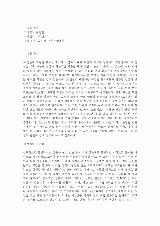 DL건설_BEST 우수 자기소개서