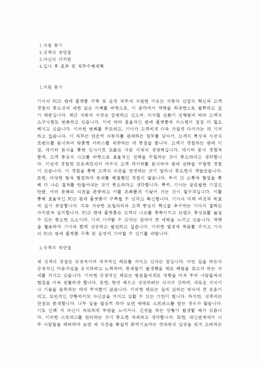기아 FOD 판매 플랫폼 구축 및 운영 직무 BEST 우수 자기소개서 자소서
