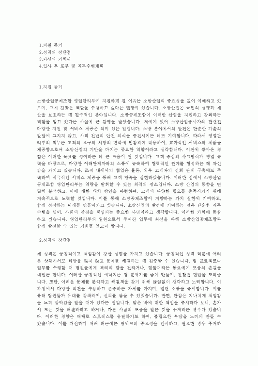 소방산업공제조합 영업관리부 직무 BEST 우수 자기소개서 자소서
