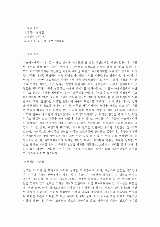 아모레퍼시픽 [Digital Design]GUI 디자이너 직무 BEST 우수 자기소개서 자소서