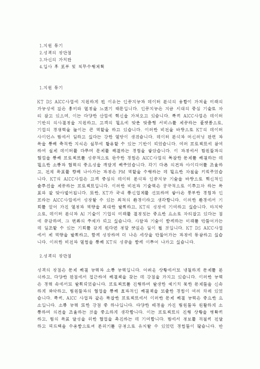 KT DS AICC사업 (PM) 직무 BEST 우수 자기소개서 자소서