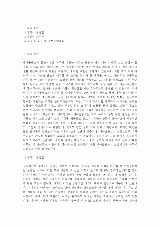 새마을금고_일반직 6급 (인천지역)_BEST 우수 자기소개서