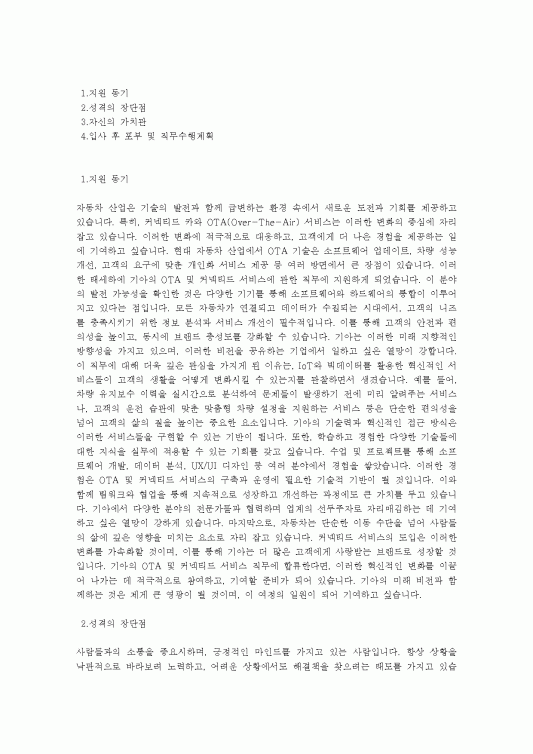 기아 OTA 및 커넥티드 서비스 대응 직무 BEST 우수 자기소개서 자소서