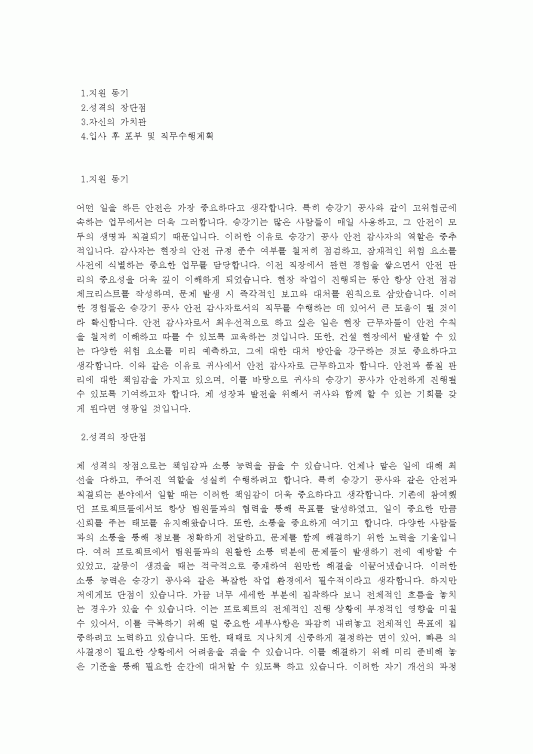 오티스엘리베이터_승강기 공사 안전 감사자(광주 북구)_BEST 우수 자기소개서