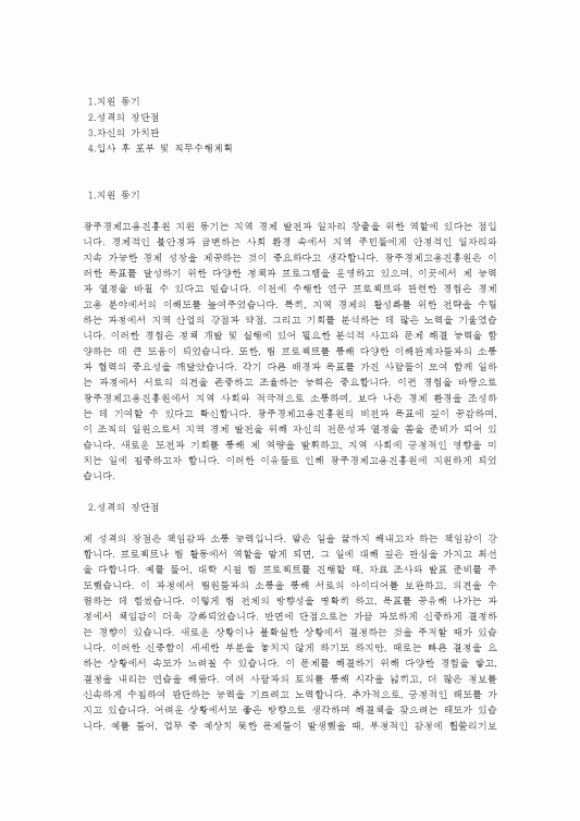 광주경제고용진흥원 BEST 우수 자기소개서 자소서