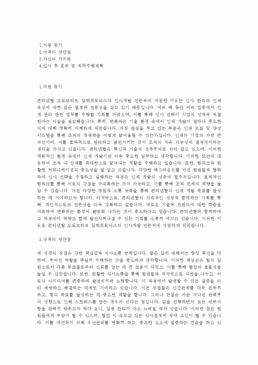 콘티넨탈코리아_[콘티넨탈 오토모티브 일렉트로닉스]Human Resources Development Specialist(HRD)_BEST 우수 자기소개서