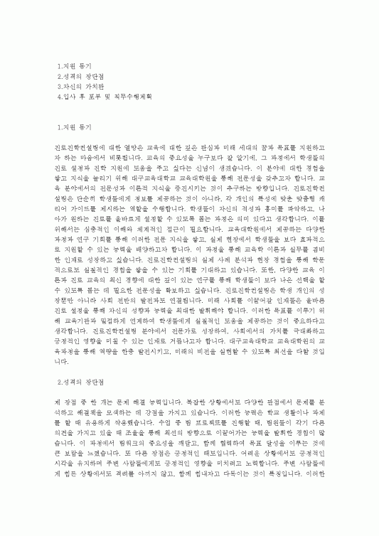 대구교육대학교 교육대학원 진로진학컨설팅 학업계획서 BEST 우수