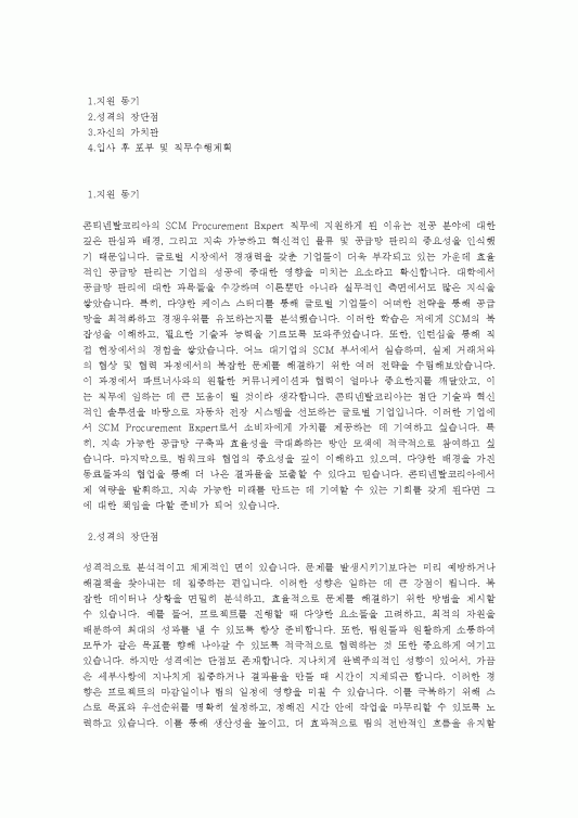 콘티넨탈코리아_[콘티넨탈 오토모티브 일렉트로닉스]SCM Procurement Expert_BEST 우수 자기소개서