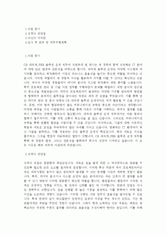 NICE평가정보 CB 대외계_FEB 솔루션 운영 직무 BEST 우수 자기소개서 자소서