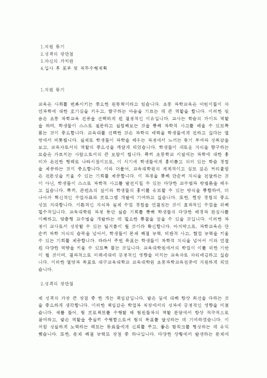 대구교육대학교 교육대학원 초등과학교육전공 학업계획서 BEST 우수