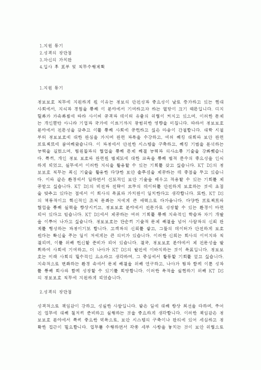 KT DS 정보보호 직무 BEST 우수 자기소개서 자소서