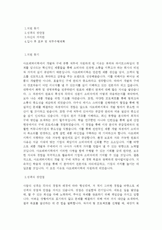 아모레퍼시픽 개발_구매 공통 직무 BEST 우수 자기소개서 자소서