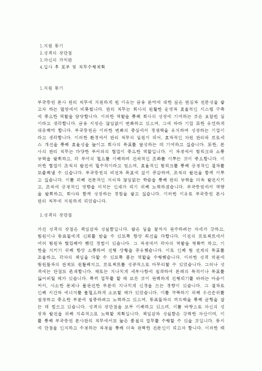 부국증권 본사관리 직무 BEST 우수 자기소개서 자소서