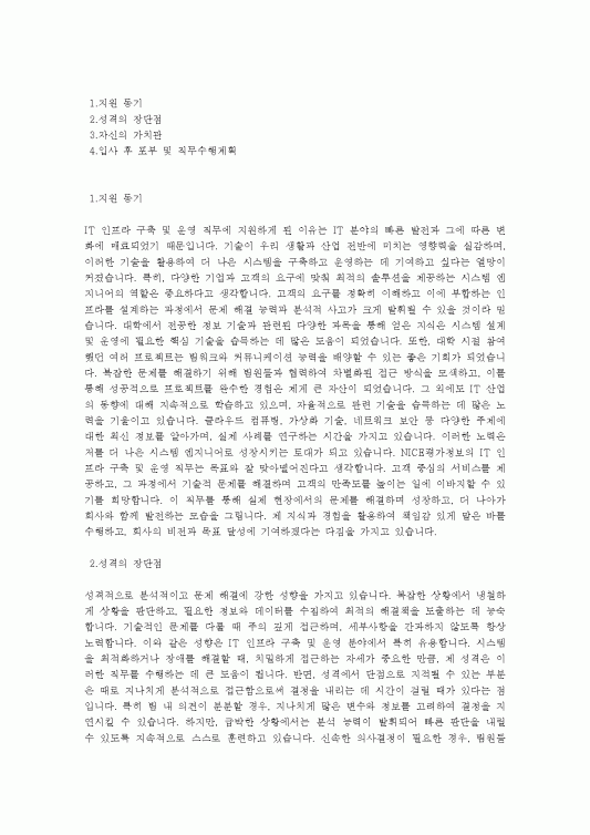NICE평가정보 IT 인프라 구축 및 운영(System Engineer) 직무 BEST 우수 자기소개서 자소서