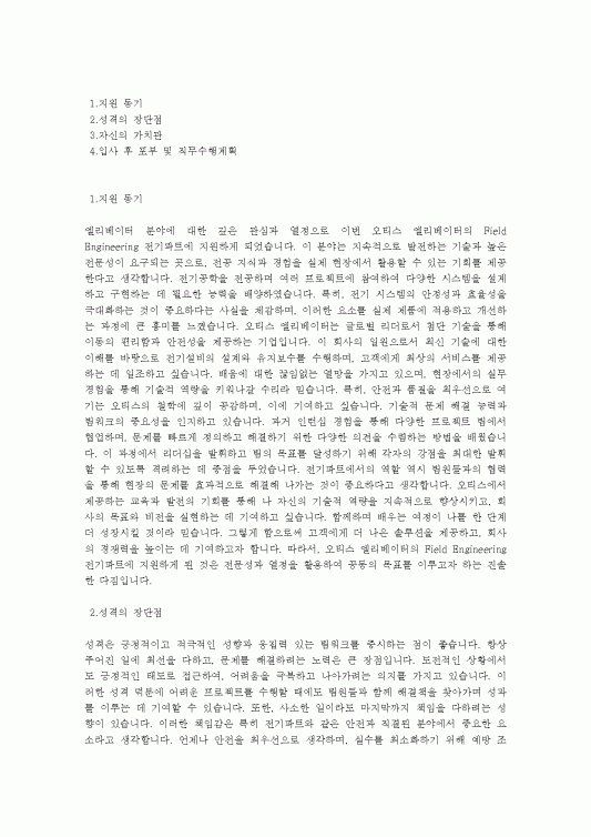 오티스엘리베이터_엘리베이터 Field Engineering-전기파트_BEST 우수 자기소개서