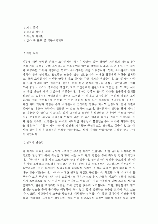 소사원시운영_BEST 우수 자기소개서