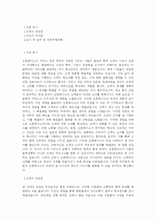 오픈베이스_서비스 영업_BEST 우수 자기소개서