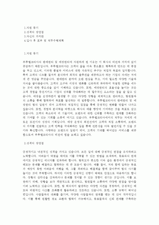 부루벨코리아_판매관리 및 매장관리_BEST 우수 자기소개서