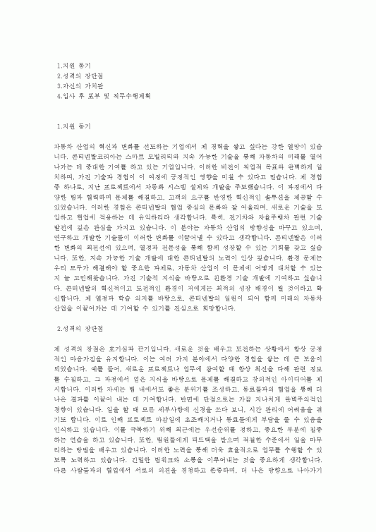 콘티넨탈코리아_콘티넨탈 오토모티브 코리아_VED_BEST 우수 자기소개서