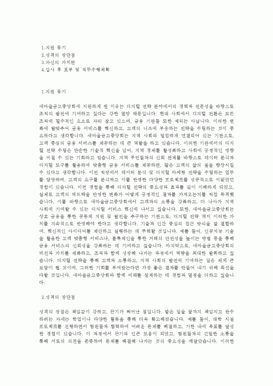 새마을금고중앙회_디지털 전략_BEST 우수 자기소개서
