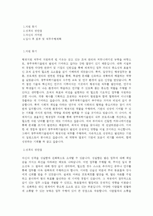 광주과학기술원 행정지원 직무 BEST 우수 자기소개서 자소서