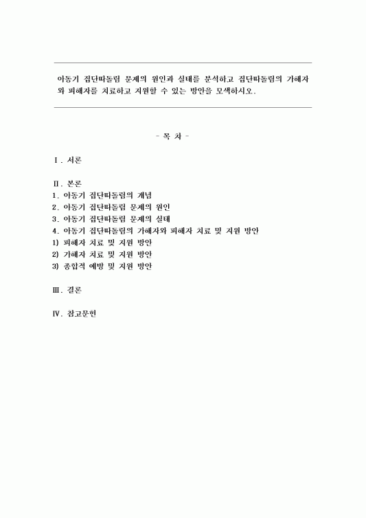 아동기 집단따돌림 문제의 원인과 실태를 분석하고 집단따돌림의 가해자와 피해자를 치료하고 지원할 수 있는 방안을 모색하시오.