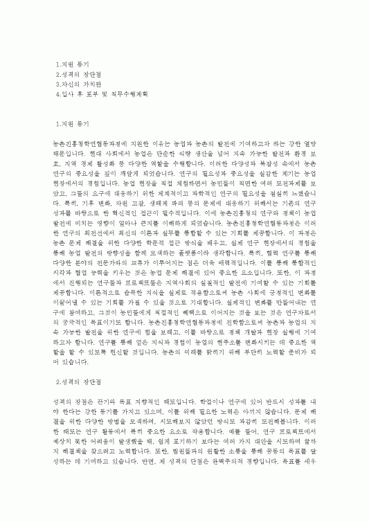 강원대학교 일반대학원 농촌진흥청학연협동과정 학업계획서 BEST 우수