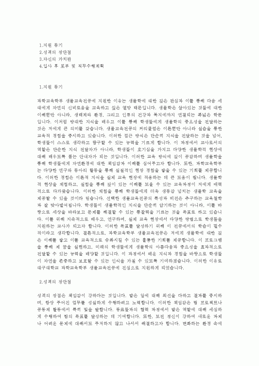 대구대학교 과학교육학부생물교육전공 학업계획서 BEST 우수