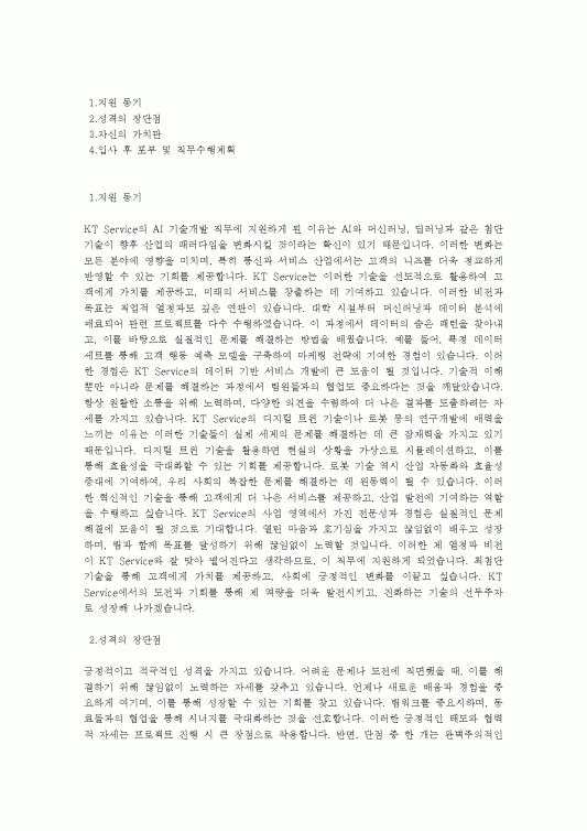 KT Service AI 기술개발 (머신러닝_딥러닝, 디지털트윈, 로봇 등) 직무 BEST 우수 자기소개서 자소서