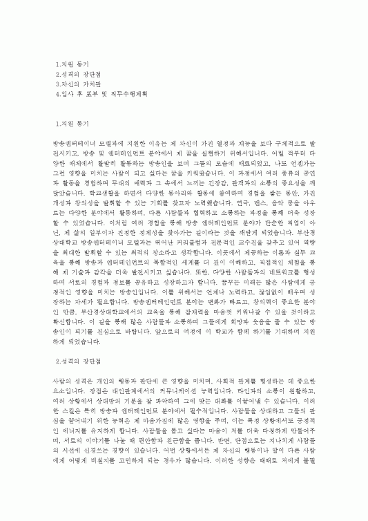 부산경상대학교 방송엔터테이너 모델과 학업계획서 BEST 우수