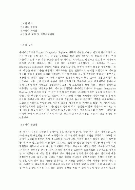 온세미컨덕터_Process Integration Engineer(Device Engineer)_BEST 우수 자기소개서