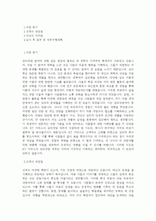 KT Service 남부 심리상담 직무 BEST 우수 자기소개서 자소서