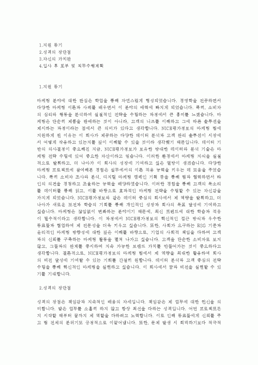 NICE평가정보_마케팅_BEST 우수 자기소개서
