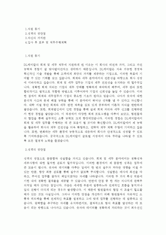 DL케미칼 회계_세무 직무 BEST 우수 자기소개서 자소서