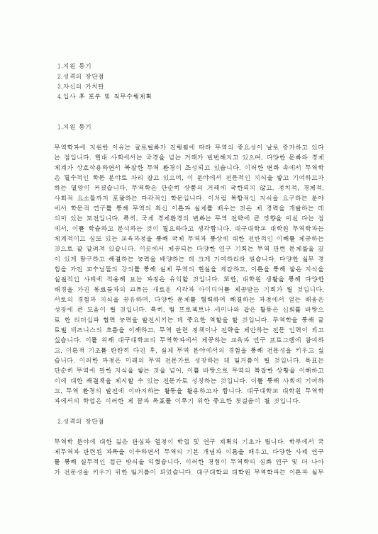 대구대학교 대학원 무역학과 학업계획서 BEST 우수
