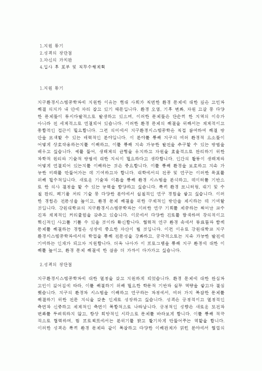 강원대학교 일반대학원 지구환경시스템공학과 학업계획서 BEST 우수
