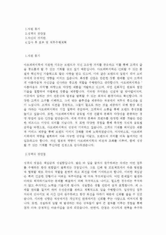 아모레퍼시픽_SHE&QM_오산_BEST 우수 자기소개서